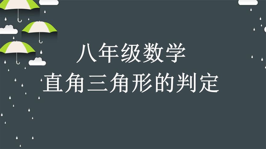 八年级数学,直角三角形的判定