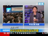 [新闻直播间]聚焦APEC:外交与贸易双部长会议开幕