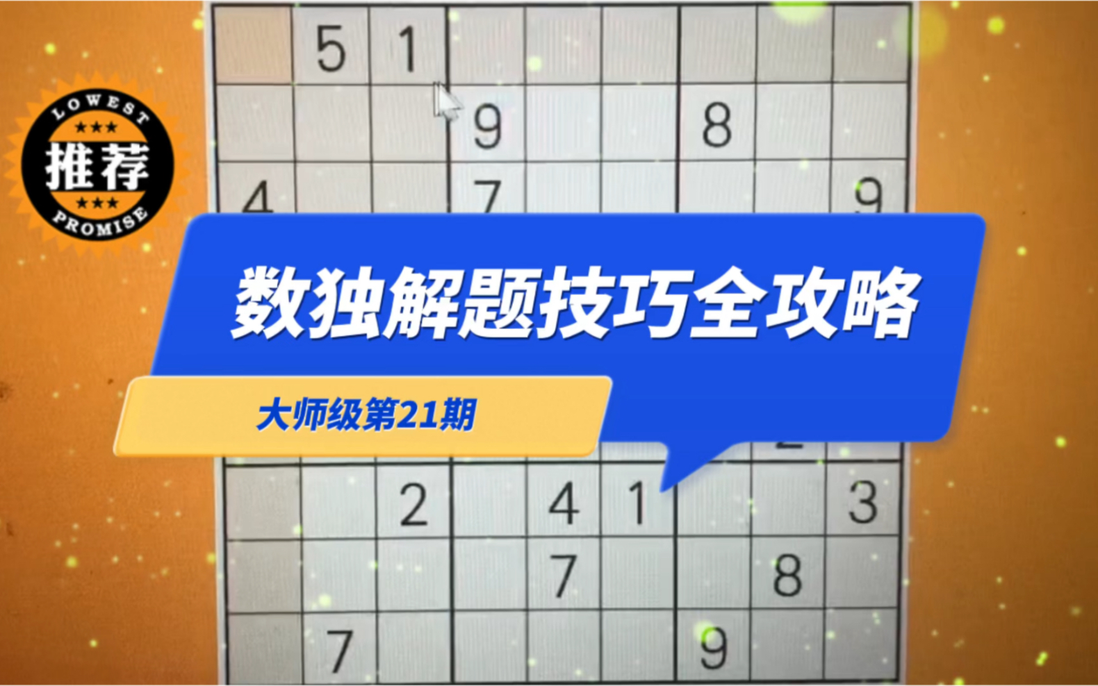 数独九宫格解题全攻略:大师级21期