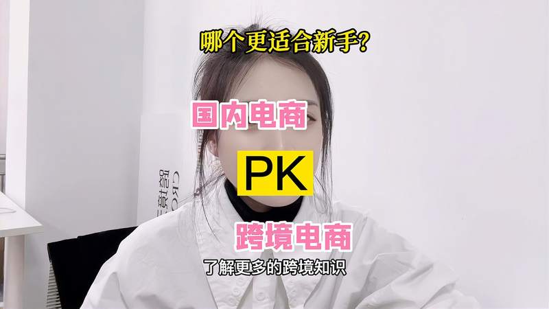 国内电商pk 跨境电商详细分析