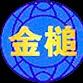 上海金槌 
