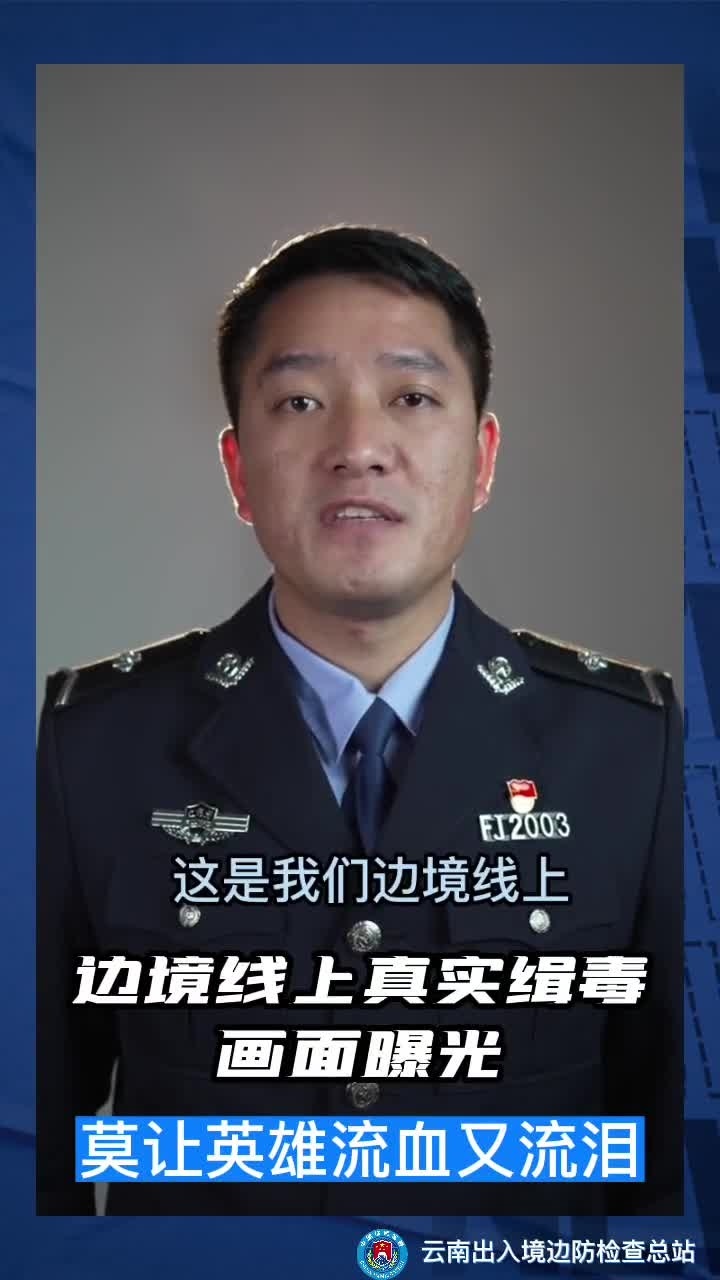 边境一线真实缉毒场景曝光,莫让英雄流血又流泪。