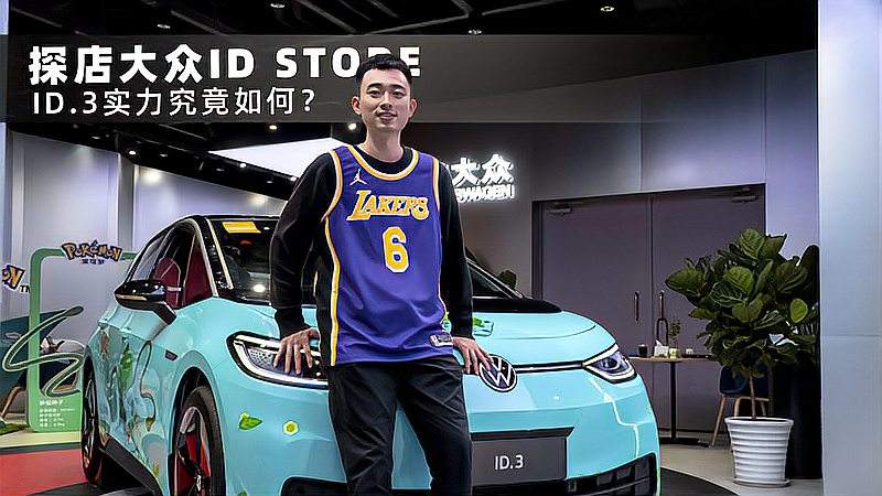 到店实拍大众ID3,轴距2.765米,续航430km,定价合适就火了