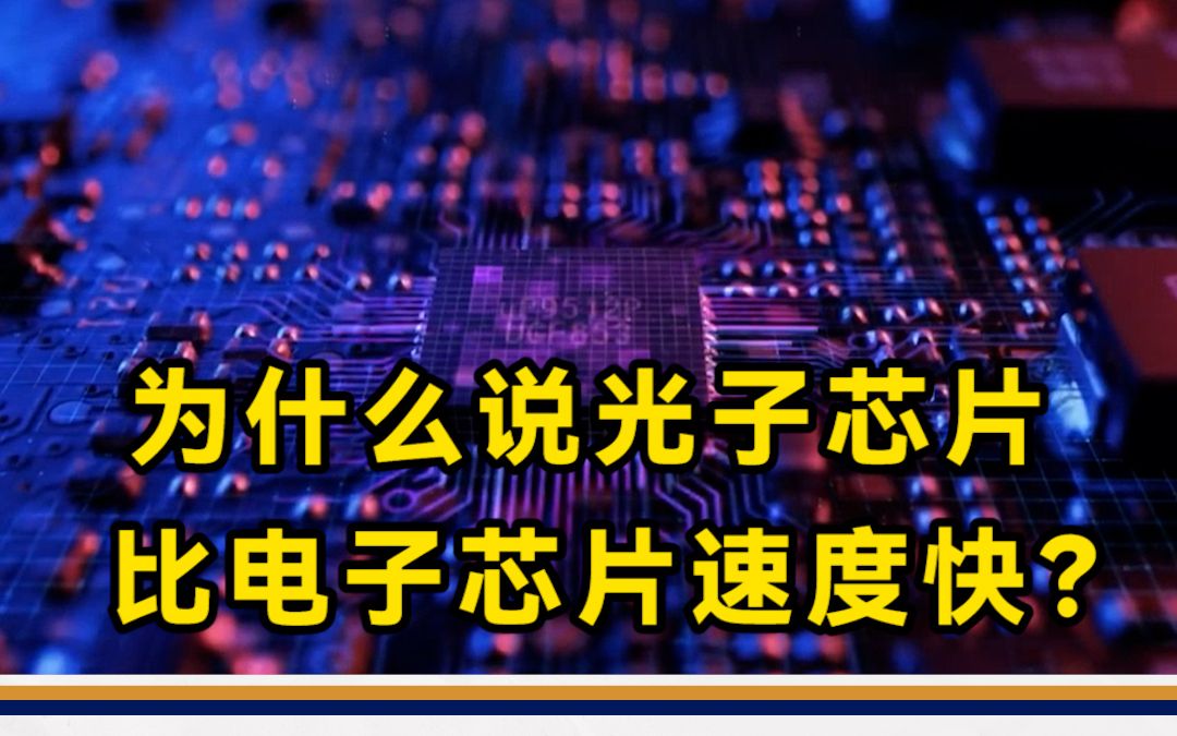 为什么说光子芯片比电子芯片速度快?