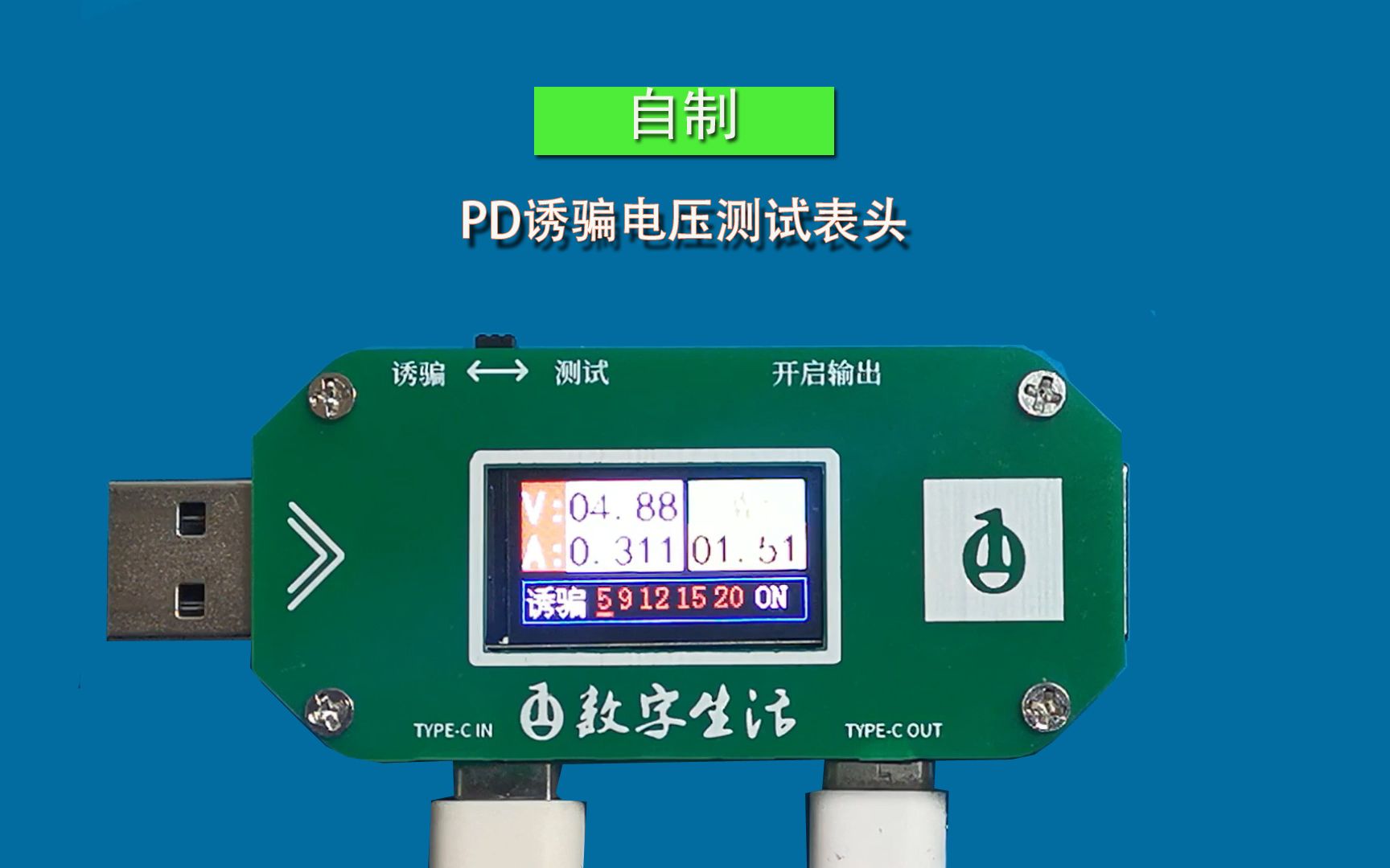 自制PD诱骗测试表头,把PD充电器当个可调电源使用吧!