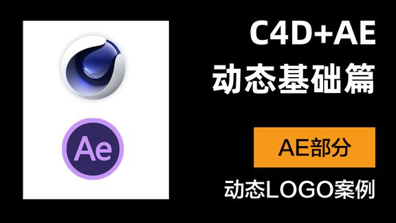 小木C4D+AE动态教程-8,AE基础-动态logo案例