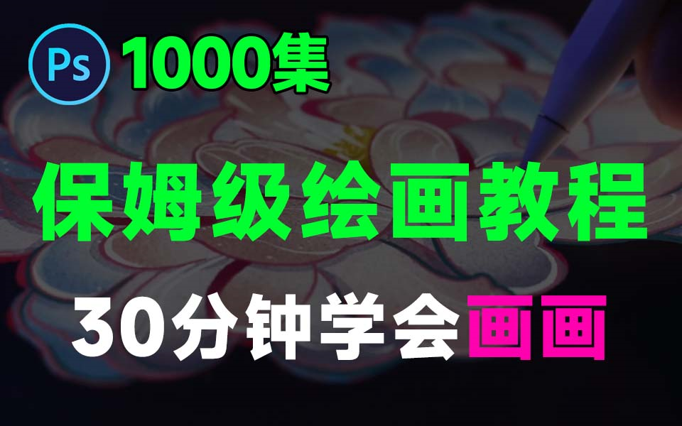 看到赚到!30分钟学会画画,新手不看这套绘画教程就太遗憾了!笔刷、...