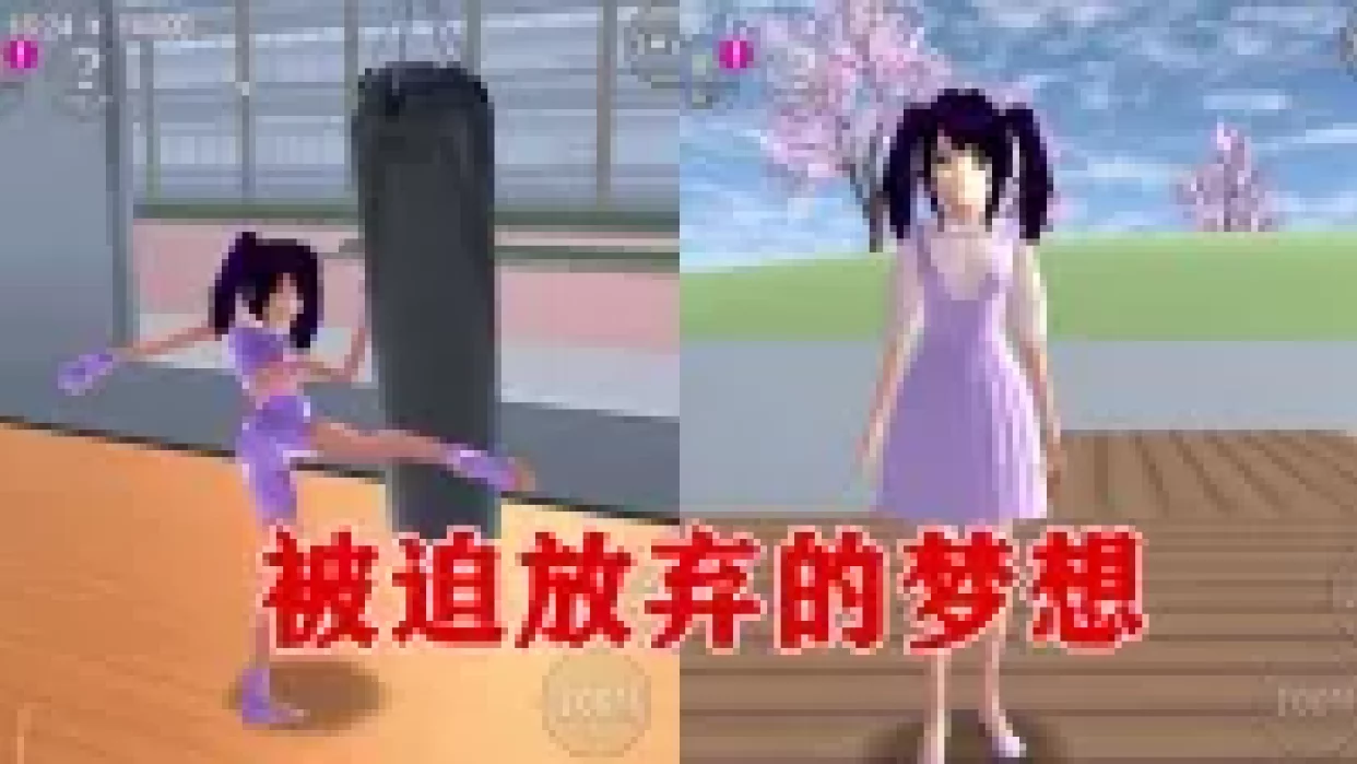 小狐狸的樱花校园模拟器系列 第25集 为了妈妈的梦想,被迫放弃了自己...