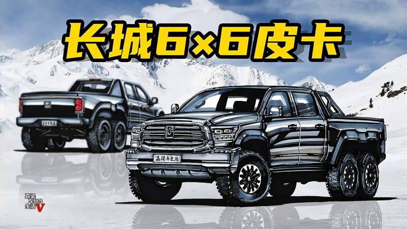 「手绘说车」独家揭秘-长城六轮全地形皮卡车