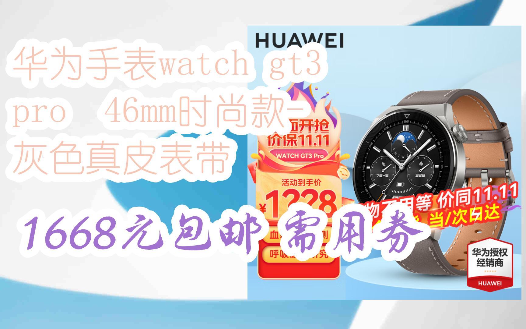 【优惠好价|扫碼领取】华为手表watch gt3 pro 46mm时尚款-灰色真皮...