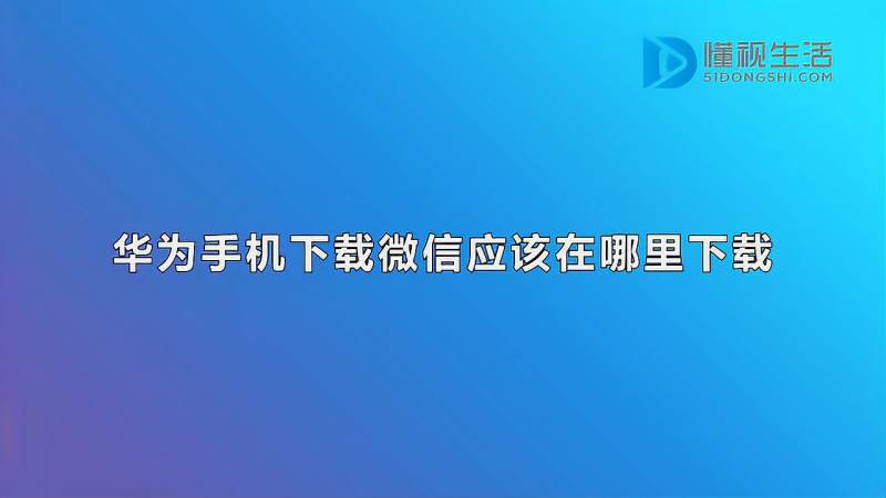 华为手机下载微信应该在哪里下载