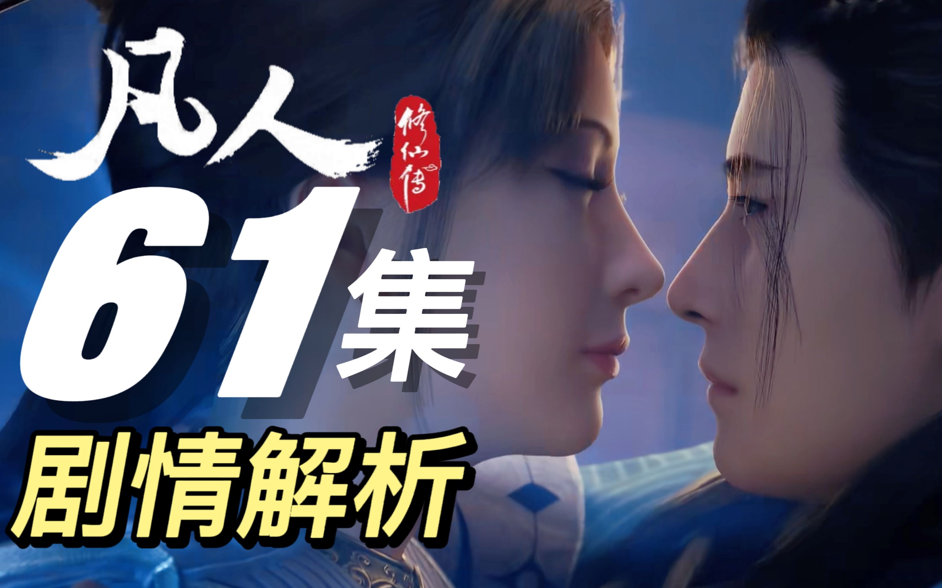 ...洞府吸老魔,恭喜韩立反向突破炼气期丨《凡人修仙传》61集剧情解析