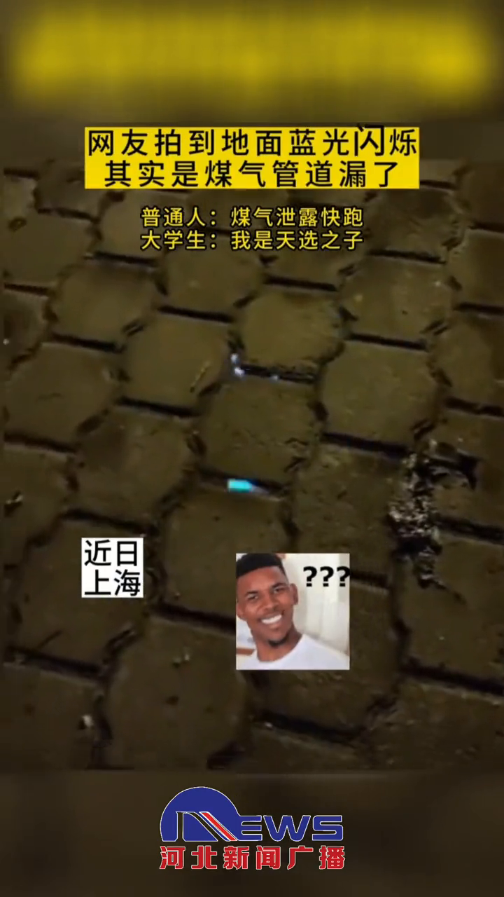 煤气泄漏快跑,大学生我是天选之子