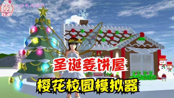 樱花校园模拟器你做我玩,在樱花湖心岛~小樱发现圣诞姜饼屋