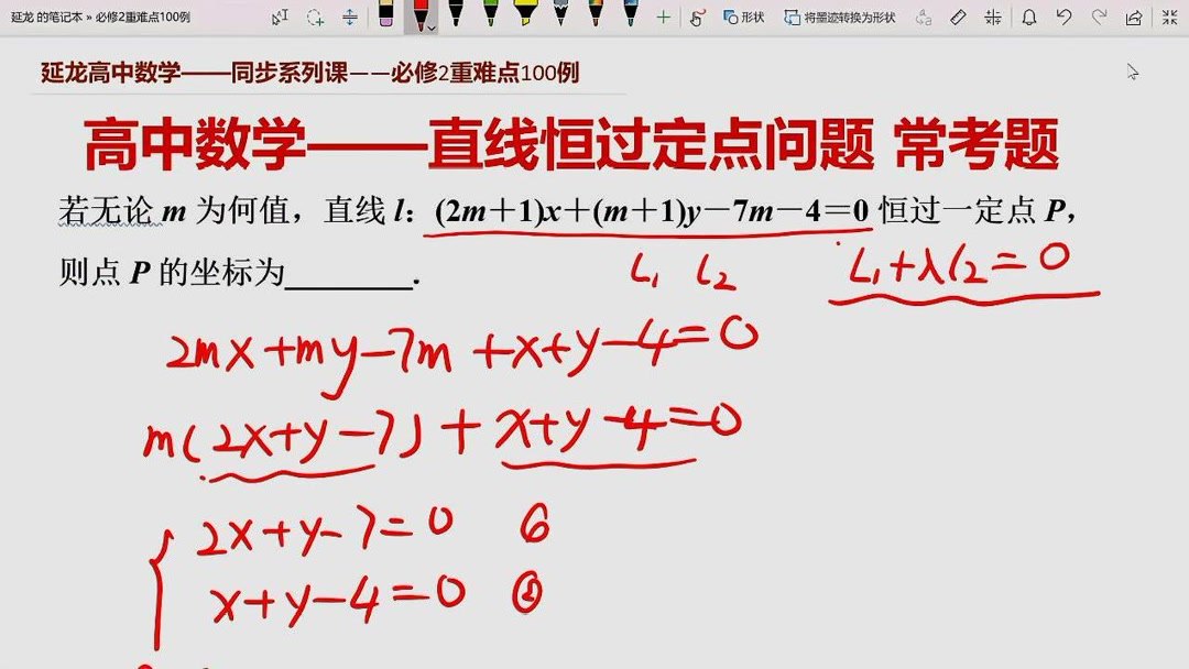 高中数学必修2同步课程 直线恒过定点问题 常考典型题 你会了吗