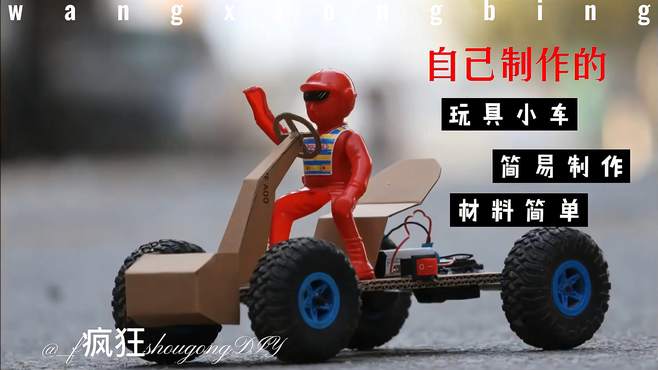 如何在家使用纸板和几个废旧轮子就能简单的制作一辆玩具小车车