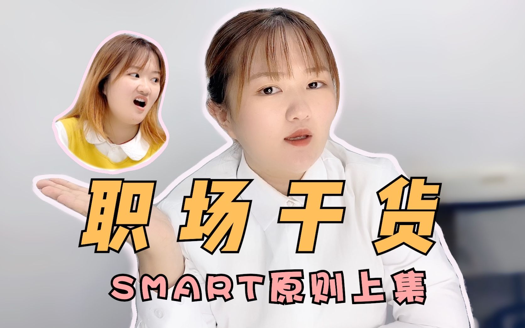 ...工作中不知道怎么制定目标?跟我学!教你运用SMART原则!摆脱被打...