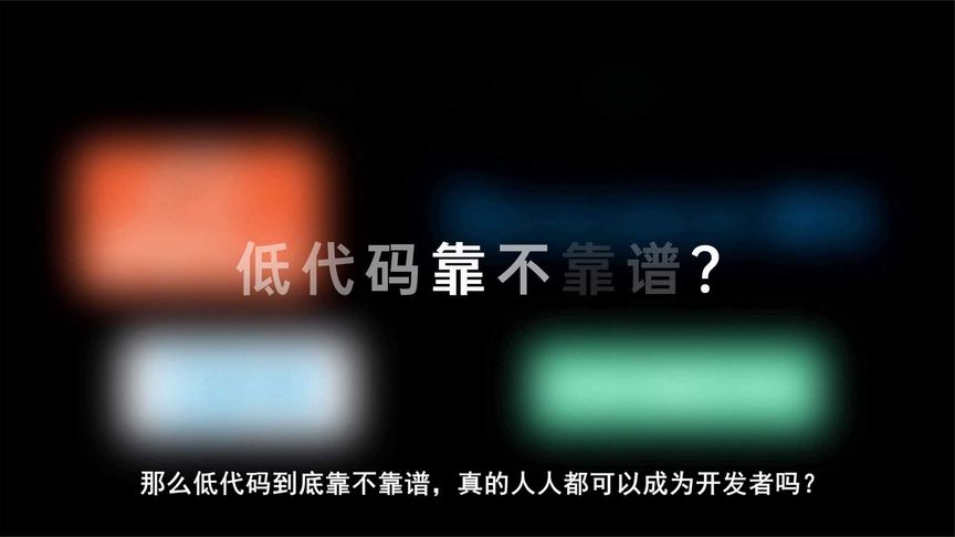 走进低代码,零基础低成本的做应用