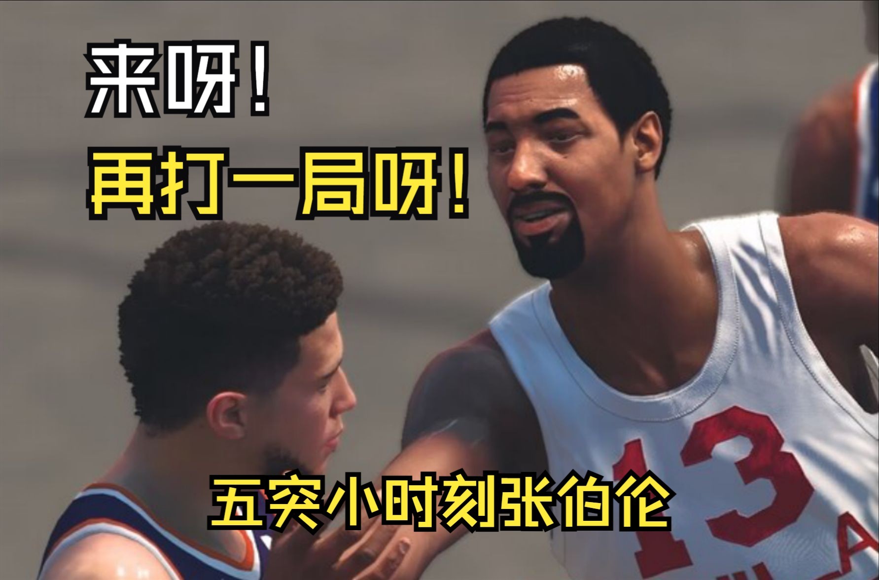 【NBA2KOL2】五突小时刻张伯伦集锦