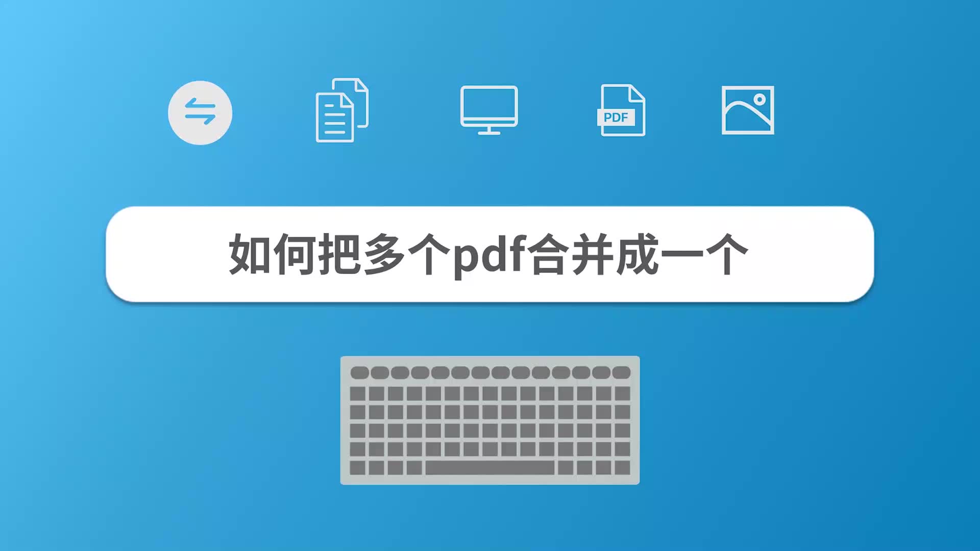 如何把多个pdf合并成一个