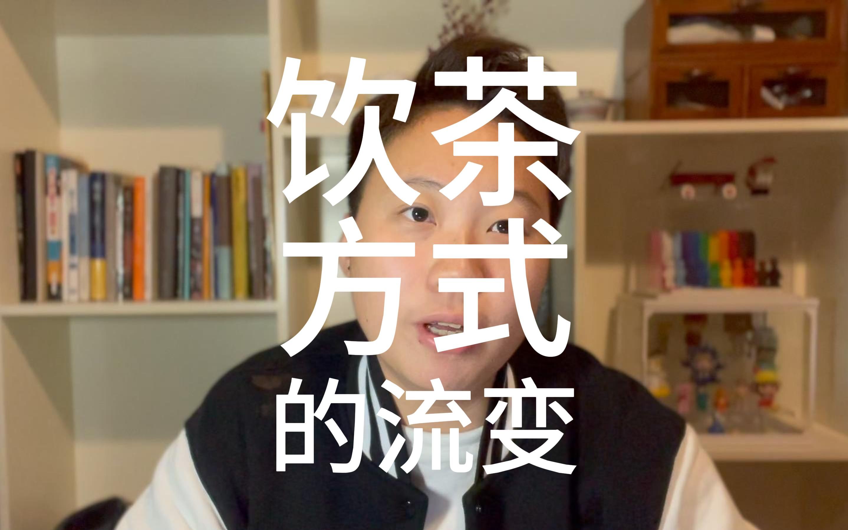 从古至今,饮茶方式都发生了哪些改变?