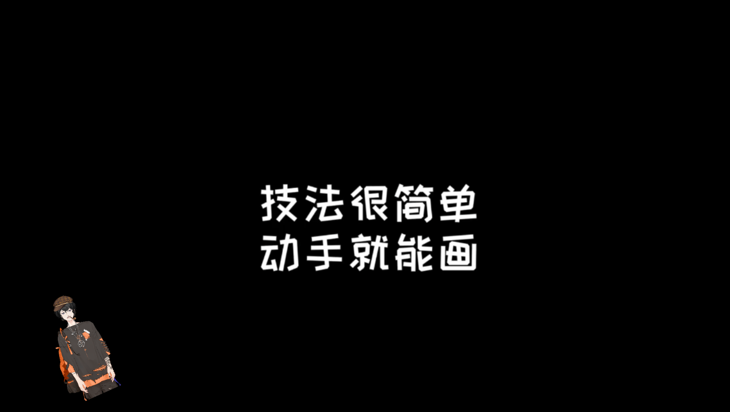 画画基础教程