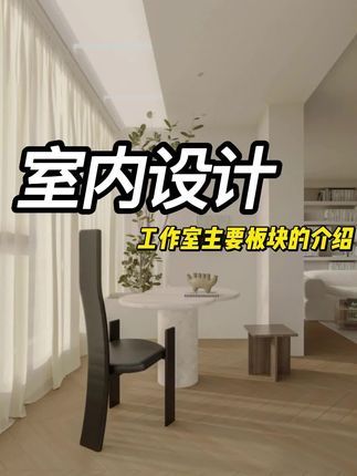 一个专注于做家装设计的全案工作室的自我介绍室内设计设计案例分享...