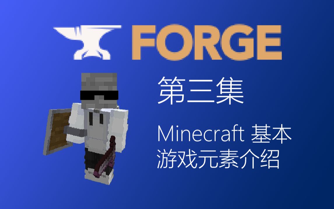 【Minecraft 1.18.1 Forge模组制作教程】第三集 Minecraft 基本游戏...