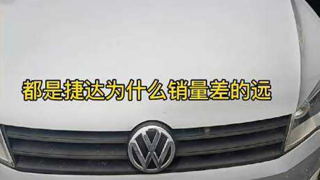 都是捷达车,三大件一样,为什么新款捷达卖不过大众老款捷达