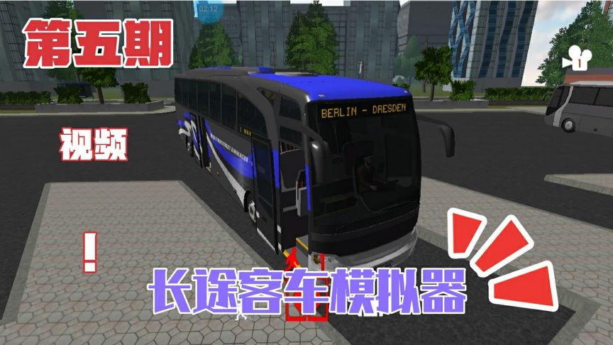 长途客车模拟器第五期视频,开三轴的奔驰大巴!