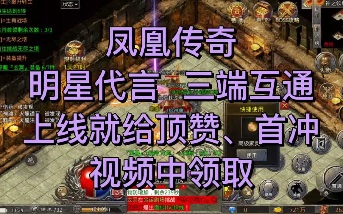 凤凰传奇 烈火单职业攻速版 三端互通 上线就给顶赞和首冲…