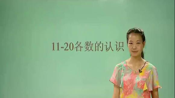 一年级数学:11-20各数的认识 (4)一年级学生一定要掌握