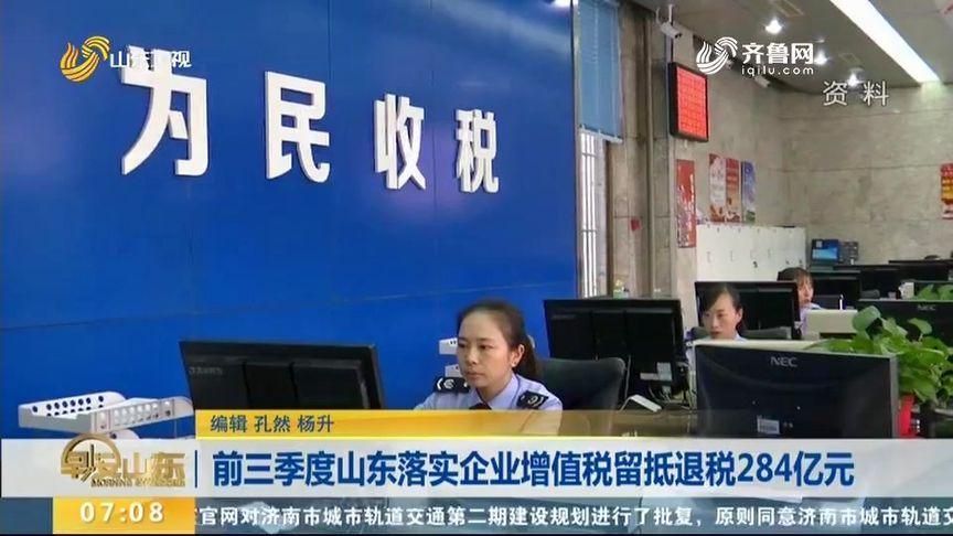 前三季度山东落实企业增值税留抵退税284亿元