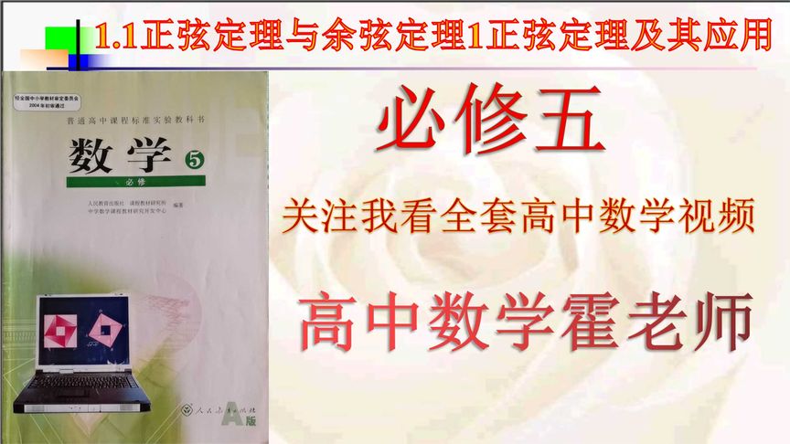 高中数学必修五1.1正弦定理与余弦定理1正弦定理及其应用