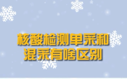 核酸检测单采和混采有什么区别?