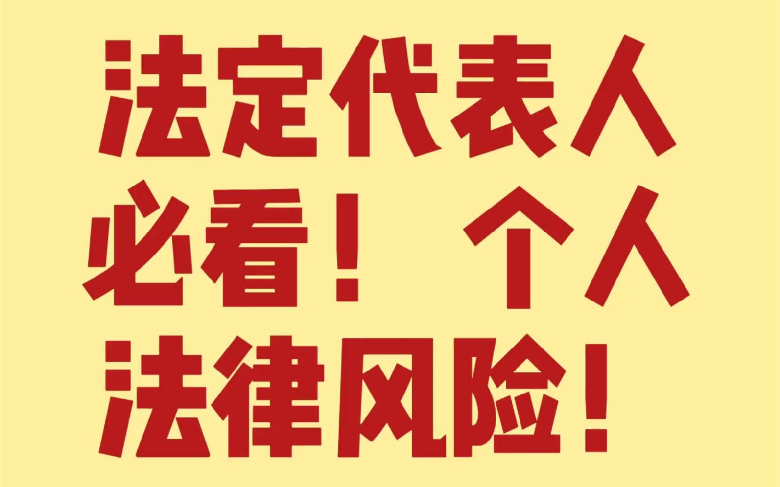 活动 【普法】法定代表人在公司被诉时的个人法律风险!法定代表人必看
