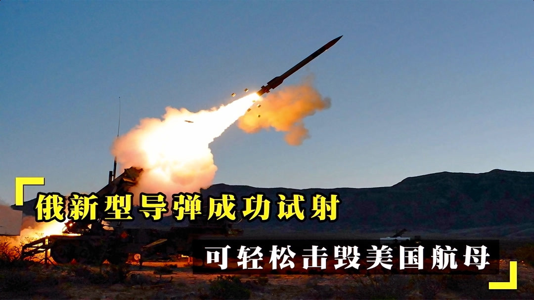 时速9500公里导弹试射成功,可击毁10万吨级航母,美国也甘拜下风