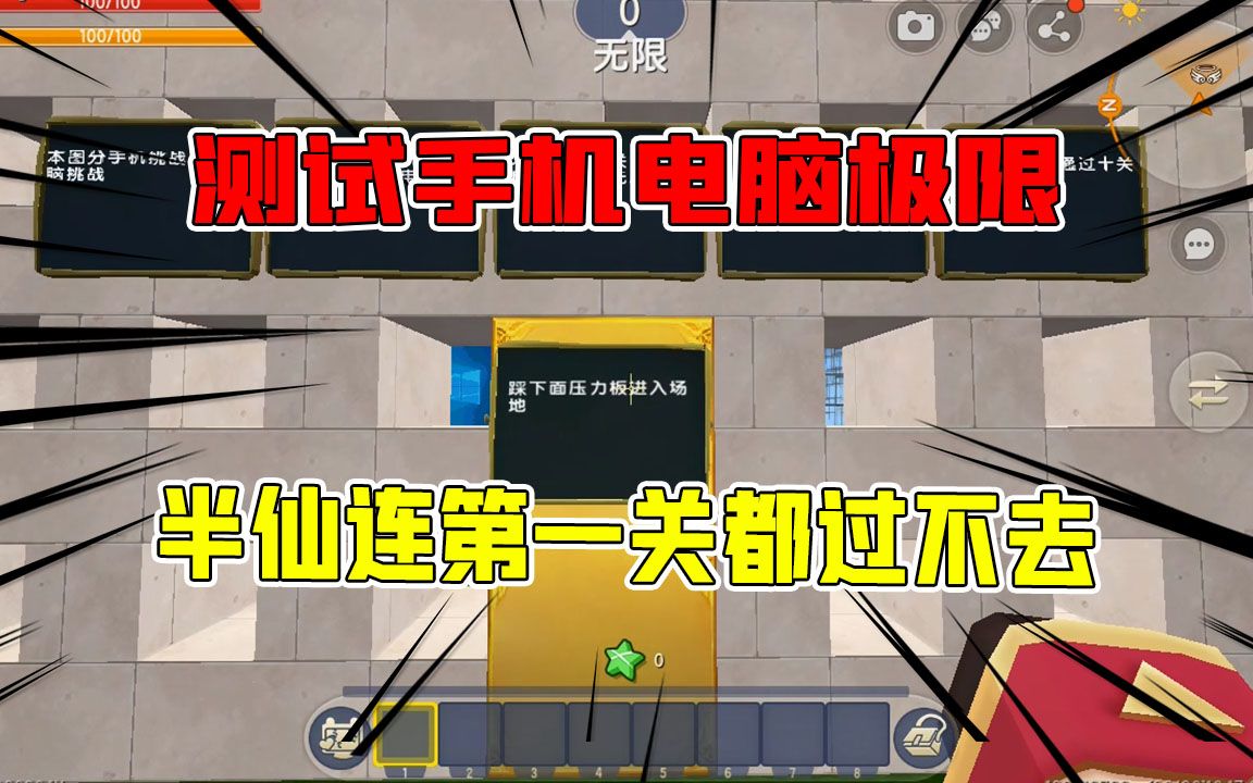 迷你世界:测试手机电脑的极限,半仙连第一关都过不去,显卡在燃烧