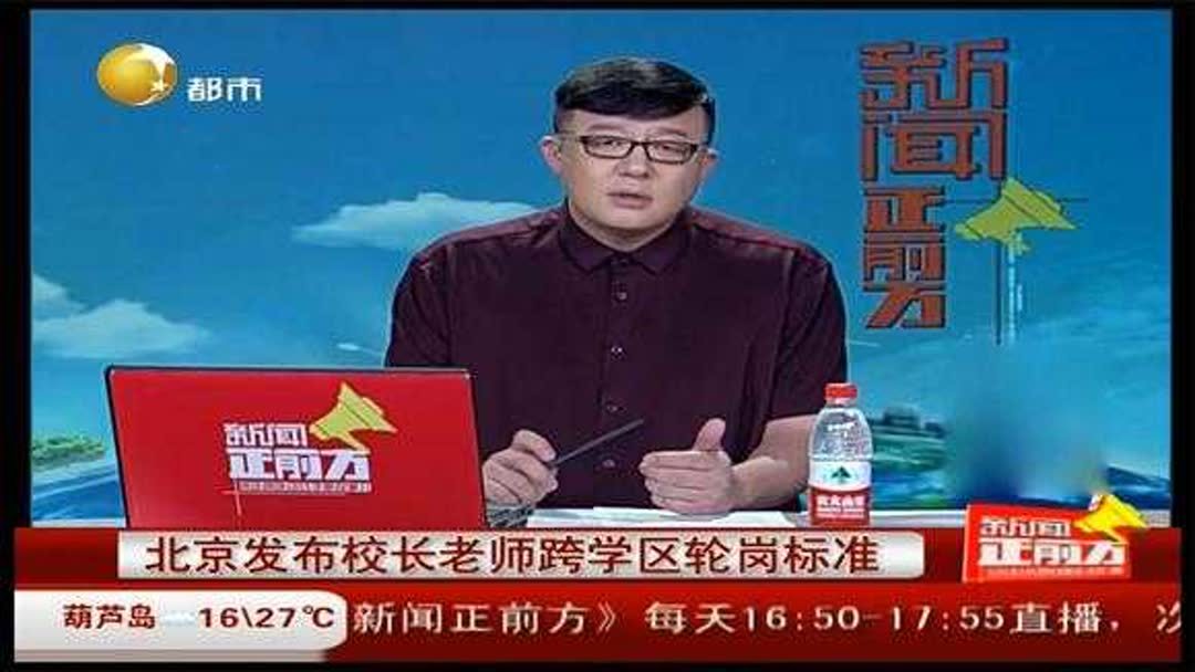 北京发布校长老师跨学区轮岗标准