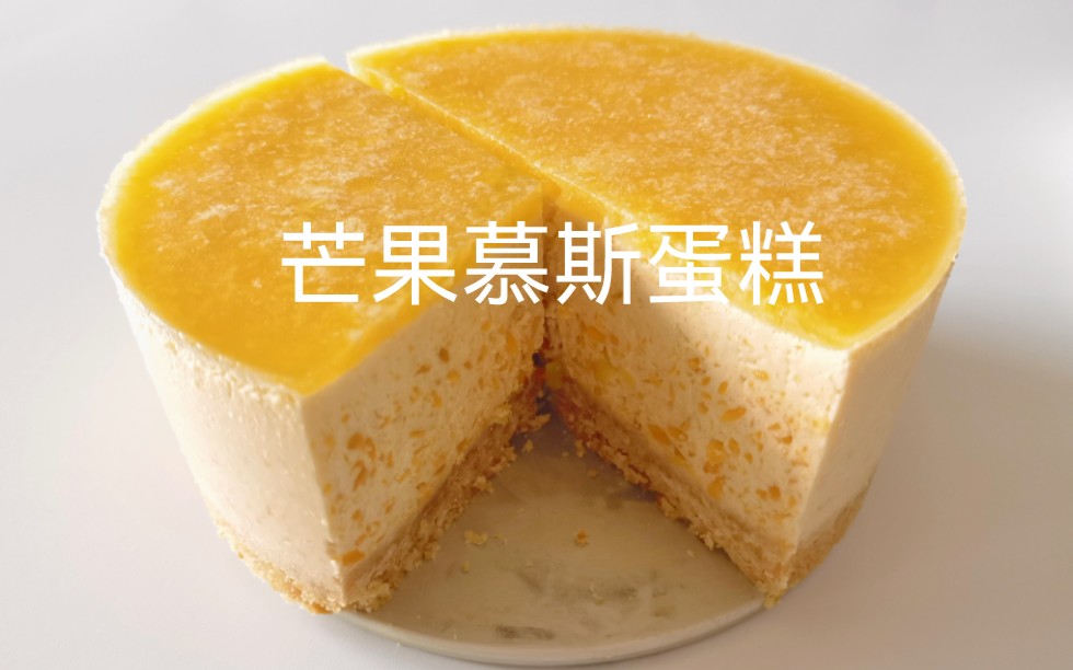 芒果慕斯蛋糕‖免烤箱^O^零失败✔简单又好吃,清爽不腻❤️夏日甜品...