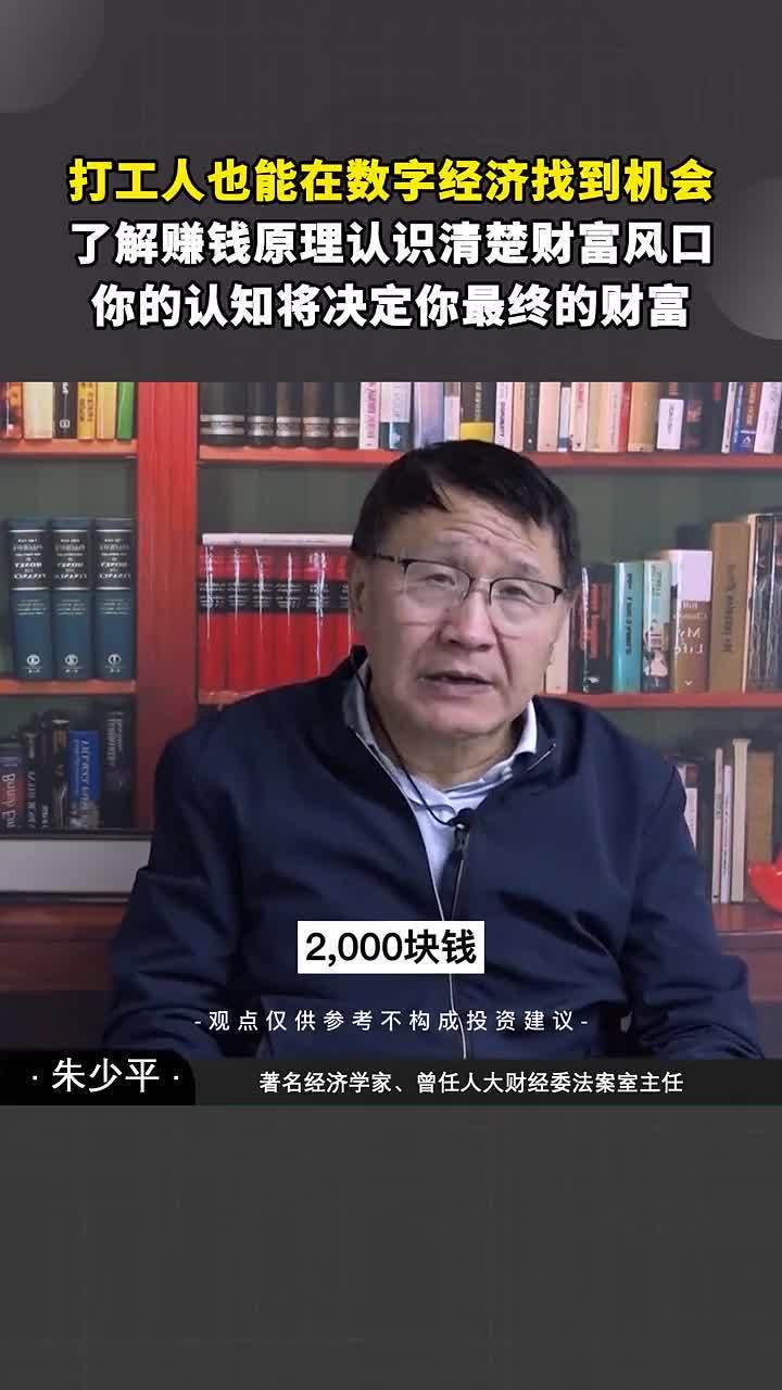 打工人也能在数字经济里找到机会,了解赚钱原理认识清楚财富风口,你...