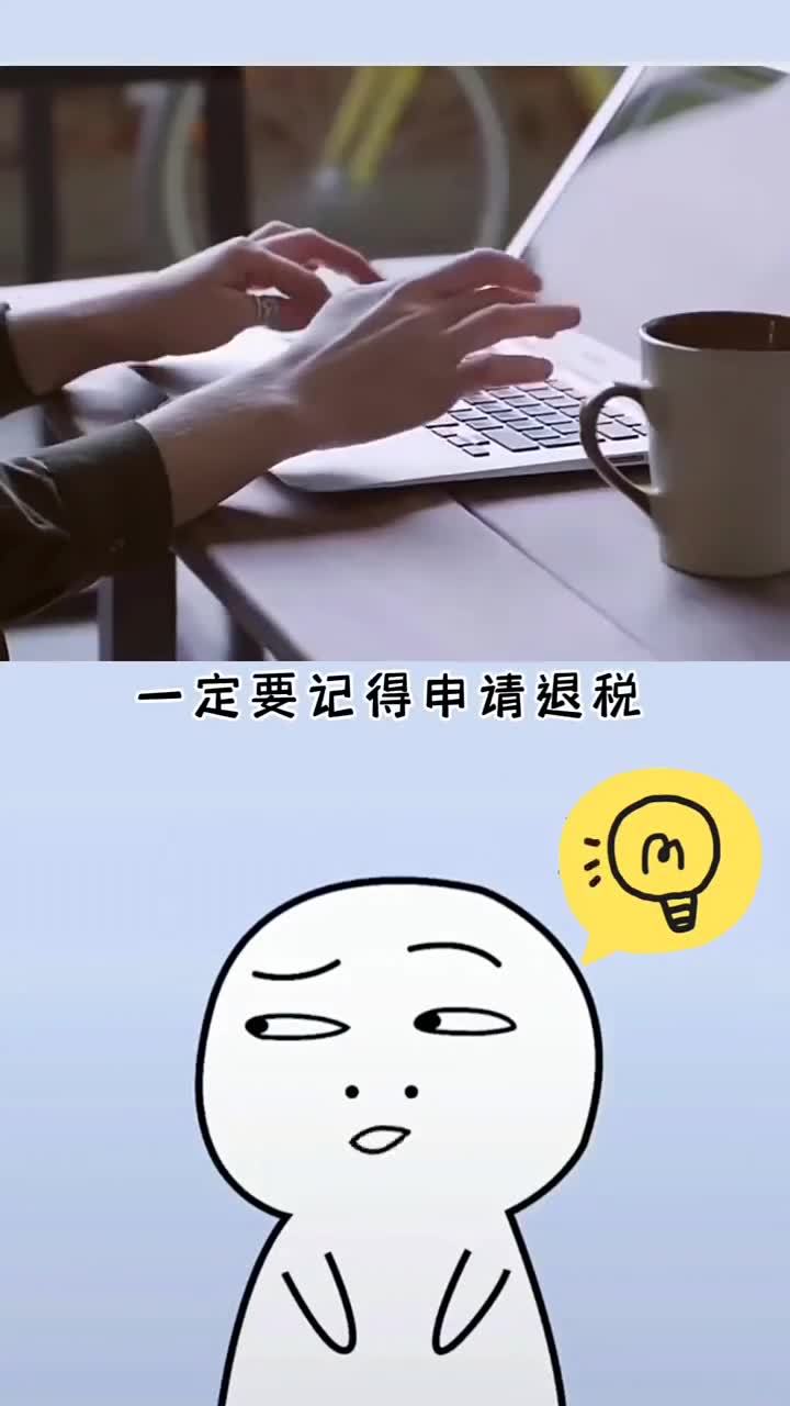 一定要记得申请退税