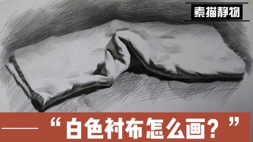 素描静物:白色衬布的画法步骤解析,你学会了吗?#素描#素描静物