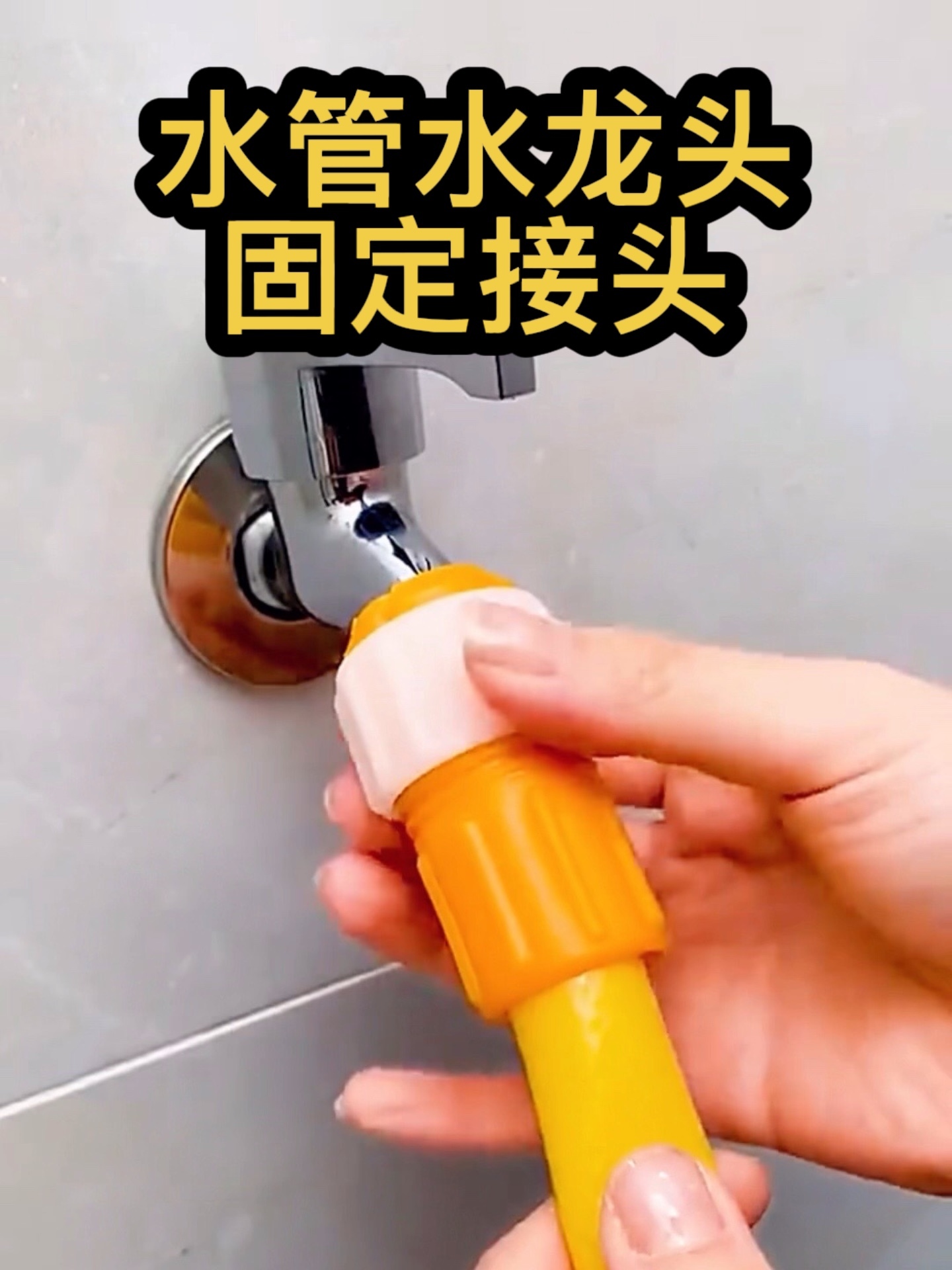 水龙头接软管总是被冲掉,可以试试这个多功能软管接头,安装方便