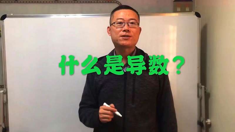 极简微积分1:什么是导数?