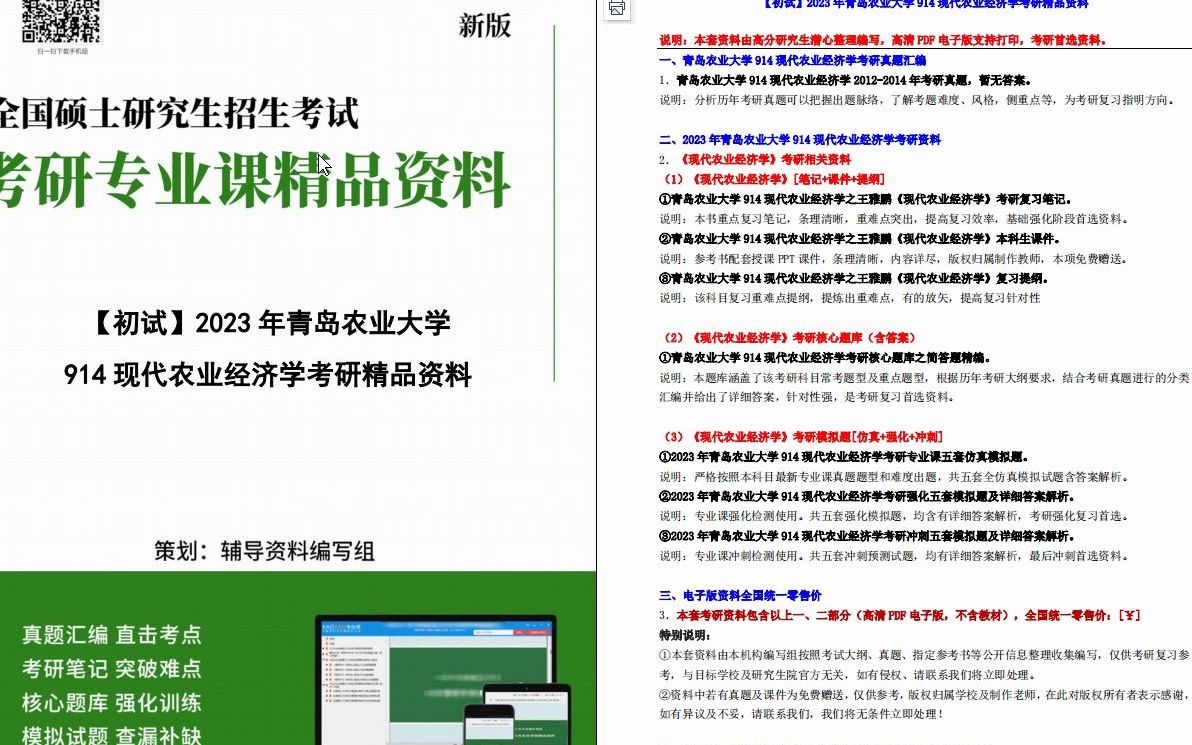 【电子书】2023年青岛农业大学914现代农业经济学考研精品资料