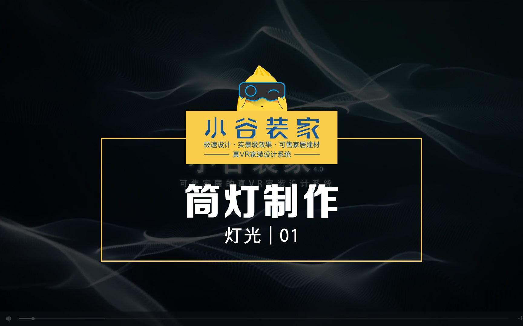 【室内设计·课时19】 筒灯的制作 灯光第1节