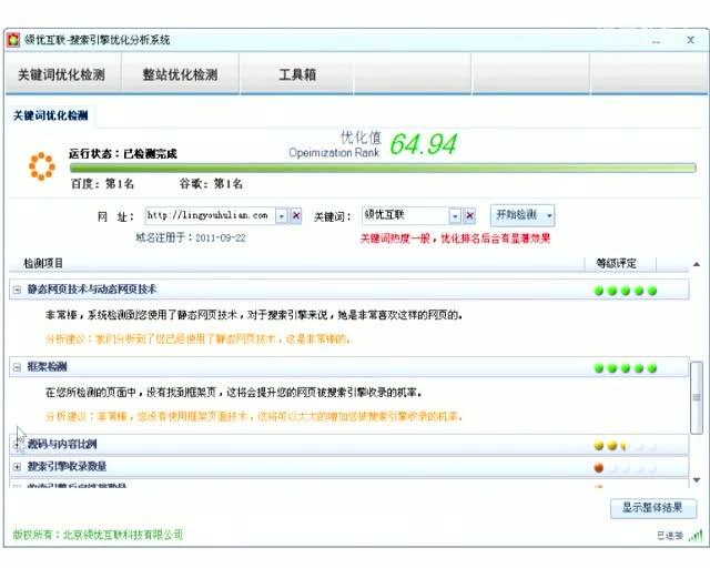 搜索引擎优化分析系统-关键词优化检测 领优互联seo优化软件
