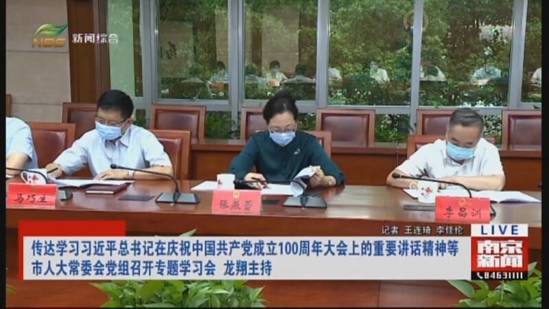 [直播南京]传达学习习近平总书记在庆祝中国共产党成立100周年大会上...
