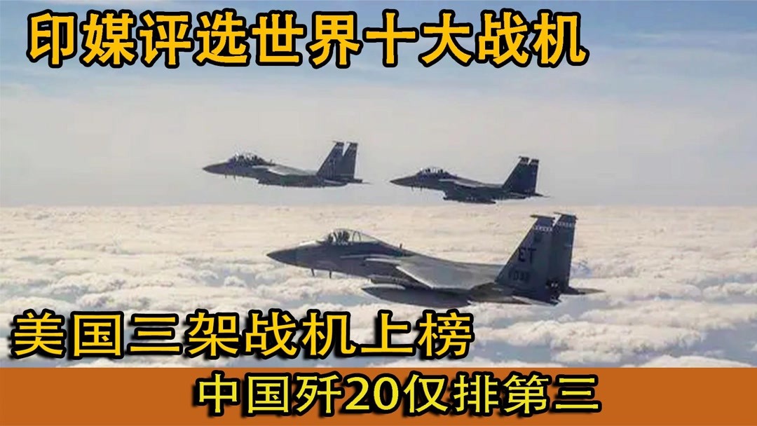 世界十大战机排名,美国三架战机上榜,中国歼20仅排第三?